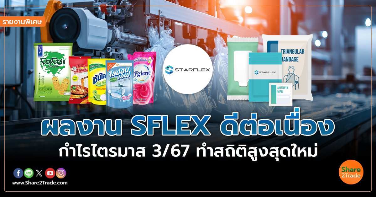 รายงานพิเศษ : ผลงาน SFLEX ดีต่อเนื่อง กำไรไตรมาส 3/67 ทำสถิติสูงสุดใหม่ | Share2Trade